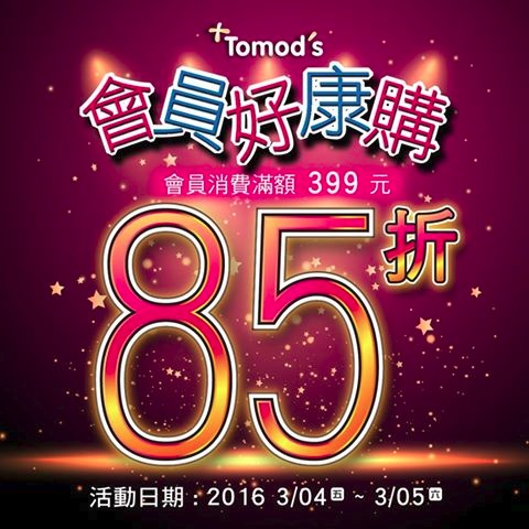 Tomod’s會員來店消費滿額399元(折扣後)現享85折優惠-(2016/3/4~3/5) | Wordpress Lab